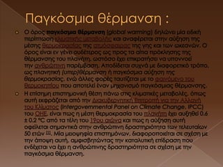 υπερθερμανση του πλανητη | PPT
