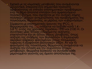 υπερθερμανση του πλανητη | PPT