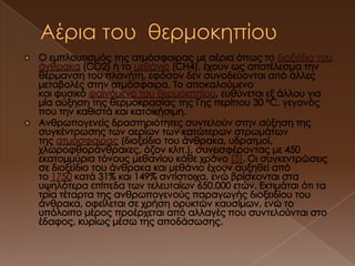 υπερθερμανση του πλανητη | PPT
