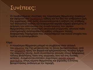 υπερθερμανση του πλανητη | PPT