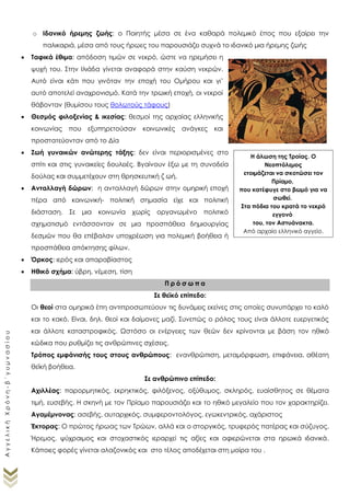 Συνολική Θεώρηση Ιλιάδας Ομήρου | PDF