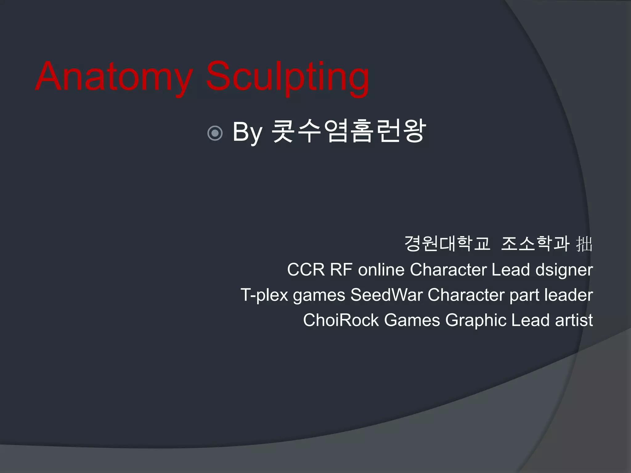 인체아나토미 이광석 | PPTX