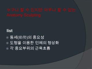 인체아나토미 이광석 | PPTX