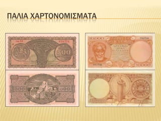παλια χαρτονομισματα | PPTX