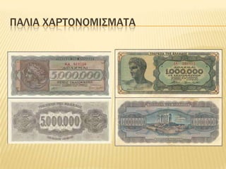 παλια χαρτονομισματα | PPTX