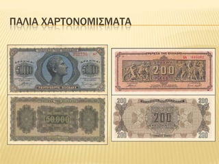 παλια χαρτονομισματα | PPTX