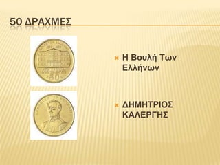ελληνικα κερματα | PPT | Free Download