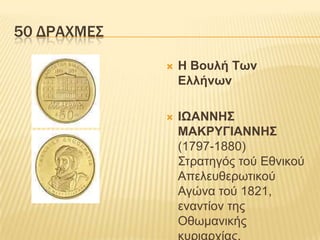 ελληνικα κερματα | PPT | Free Download