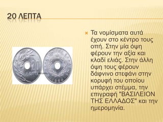 ελληνικα κερματα | PPTX