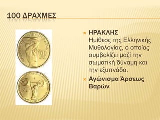 ελληνικα κερματα | PPT | Free Download
