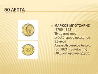ελληνικα κερματα | PPTX