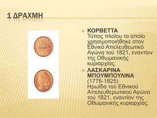 ελληνικα κερματα | PPTX