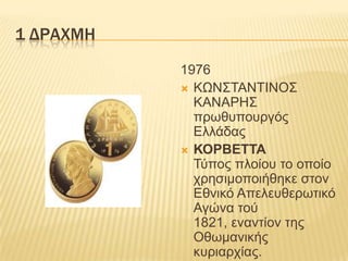 ελληνικα κερματα | PPTX