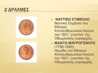 ελληνικα κερματα | PPTX