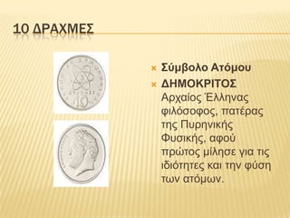 ελληνικα κερματα | PPTX