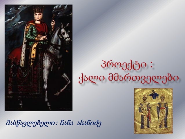 ქალი მმართველები | PPTX