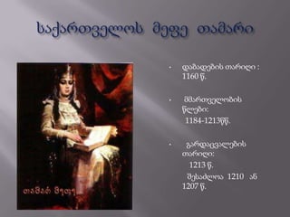 ქალი მმართველები | PPTX