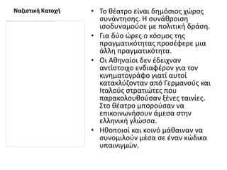 το θέατρο στη διάρκεια της κατοχής | PPTX