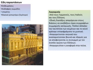 το θέατρο στη διάρκεια της κατοχής | PPTX