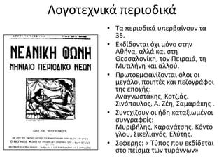 το θέατρο στη διάρκεια της κατοχής | PPTX