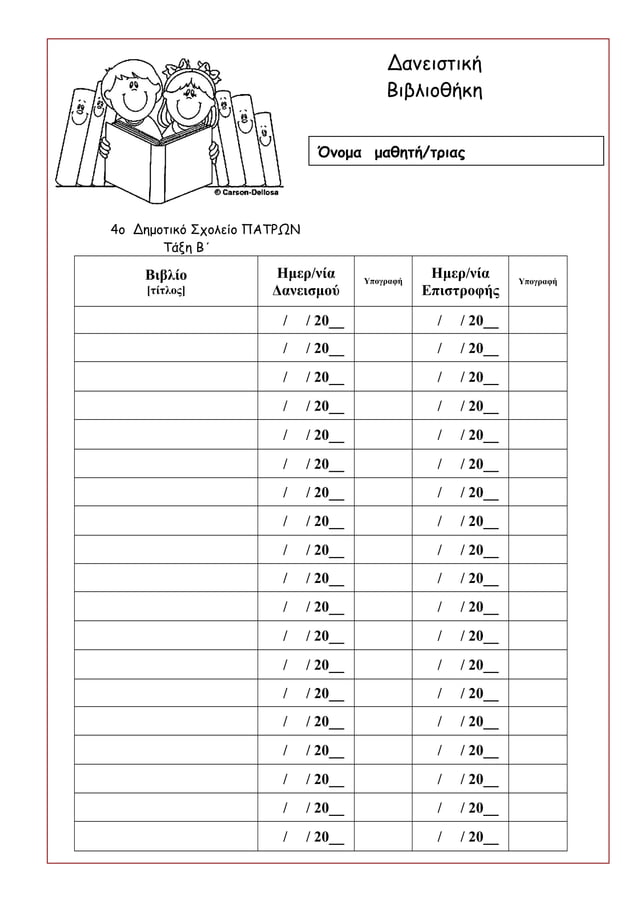 ΔΑΝΕΙΣΤΙΚΗ ΒΙΒΛΙΟΘΗΚΗ (καρτέλα μαθητή) | DOC