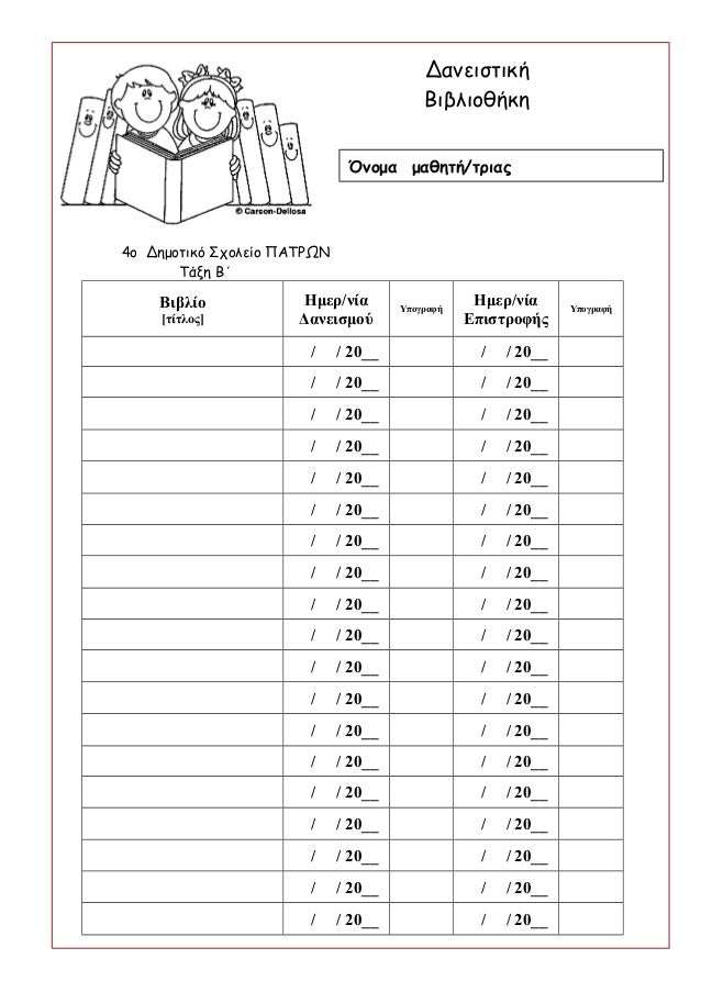 ΔΑΝΕΙΣΤΙΚΗ ΒΙΒΛΙΟΘΗΚΗ (καρτέλα μαθητή)