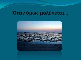 η ρύπανση της θάλασσας | PPTX