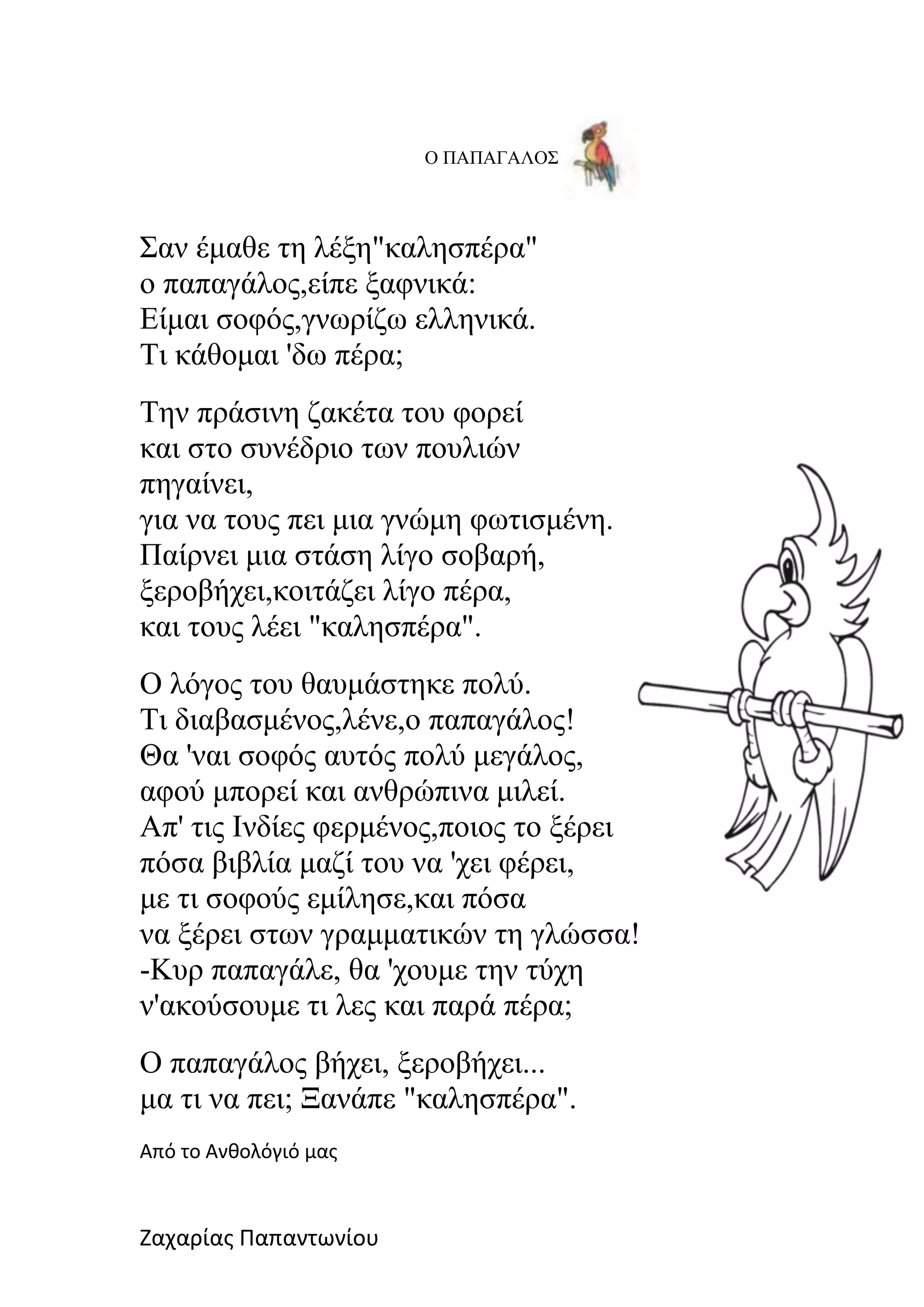 ο παπαγάλος | DOCX