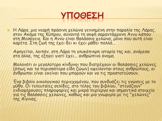 που πας χελωνακι | PPTX