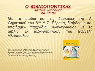βιβλιοποντικας | PPT