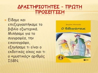 βιβλιοποντικας | PPT