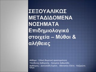 Σ.Μ.Ν._ ΜΥΘΟΙ | PPT