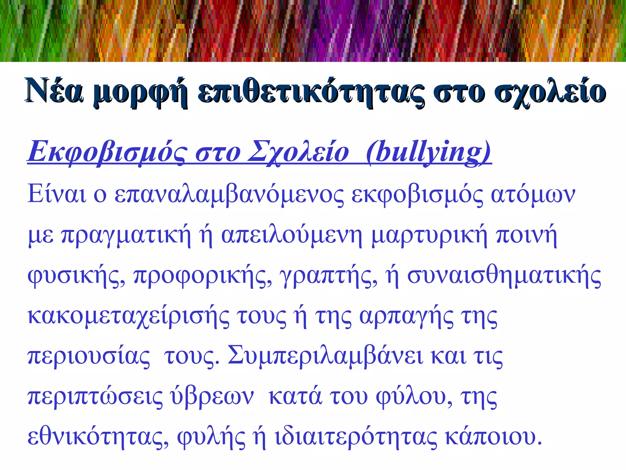 επιθετικότητα | PPT