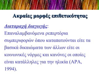 επιθετικότητα | PPT
