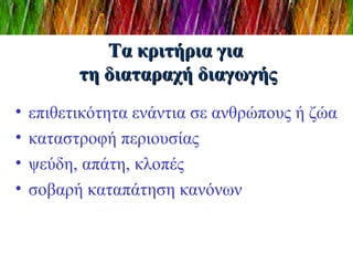 επιθετικότητα | PPT