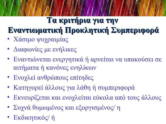 επιθετικότητα | PPT
