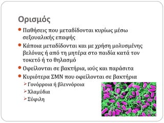 ΣΜΝ- βακτηρια | PPT
