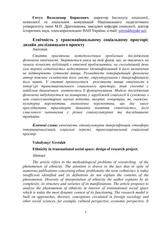 Етнічність у транснаціональному соціальному просторі: дизайн дослідницького проекту | PDF