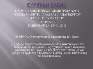 Ευριπίδη, Ελένη: Ο αντιπολεμικός χαρακτήρας του έργου | PPTX