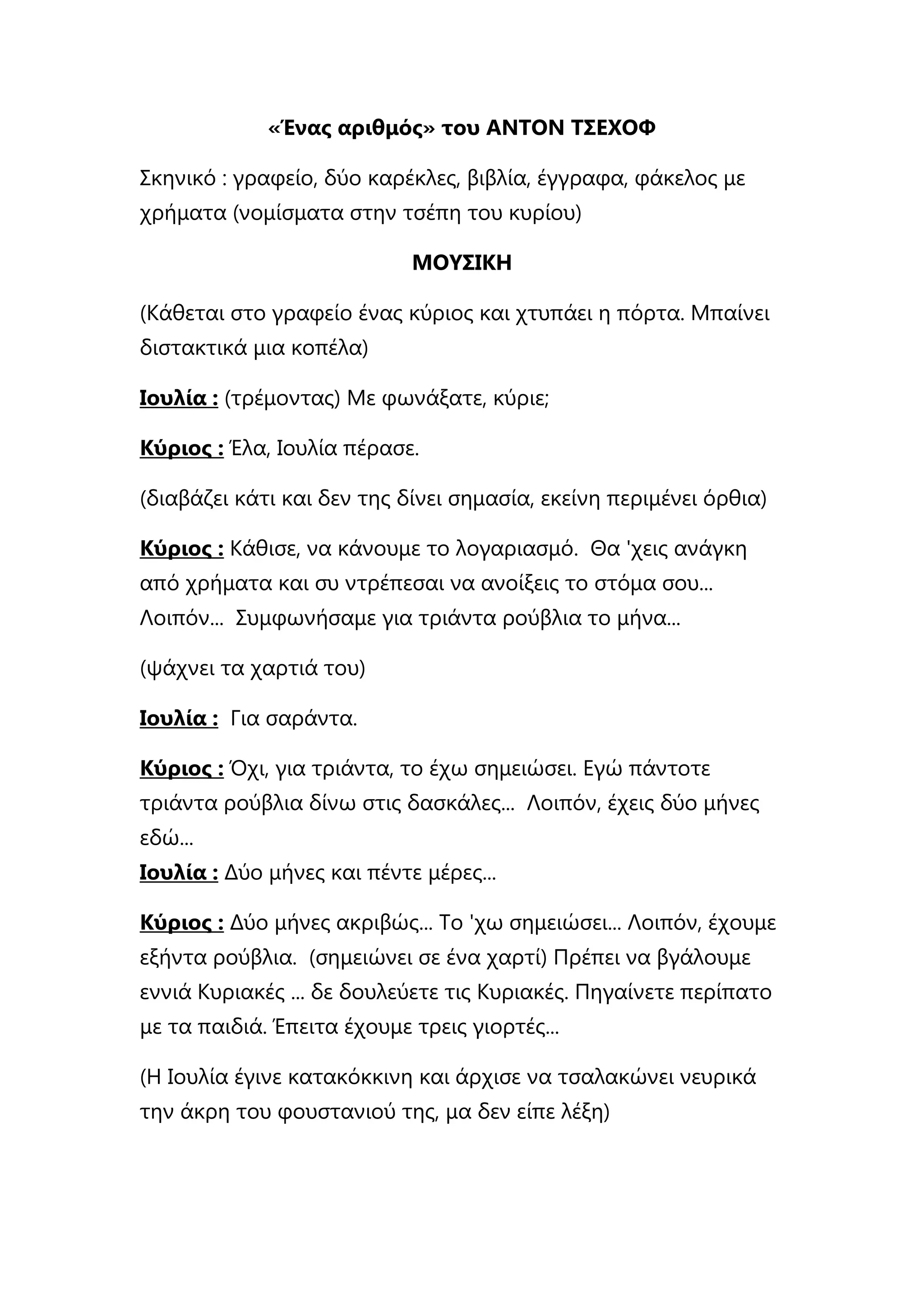 Άντον Τσέχοφ, θεατρική διασκευή διηγημάτων | DOCX