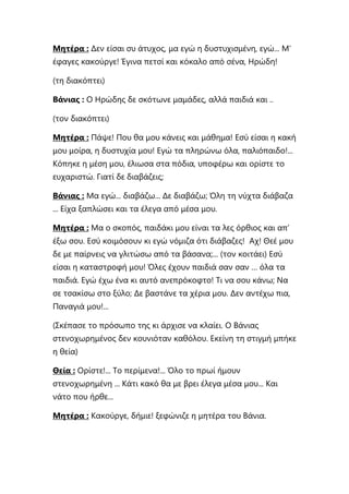 Άντον Τσέχοφ, θεατρική διασκευή διηγημάτων | DOCX