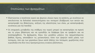 φραγματα ελλαδασ | PPTX