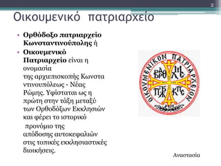 οικουμενικο πατριαρχειο | PPT