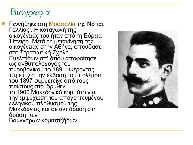 παυλος μελας