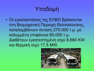 ελληνική βιομηχανία αυτοκινήτων | PPT