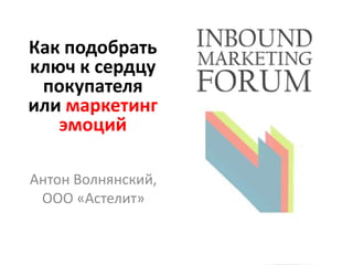 1304 Inbound Marketing Forum - Доклад Антона Волнянского | PPT