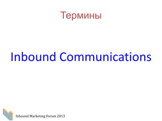 1304 Inbound Marketing Forum - Доклад Дмитрия Васильева | PPTX