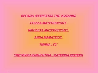 εργασια ιστοριας ευεργετες κοζανης | PPT