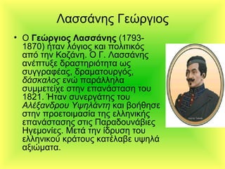 εργασια ιστοριας ευεργετες κοζανης | PPT