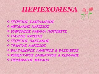εργασια ιστοριας ευεργετες κοζανης | PPT